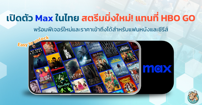 Max โฉมใหม่ มาแทน HBO GO อัปเดตฟีเจอร์และราคาในไทย | BullVPN Blog